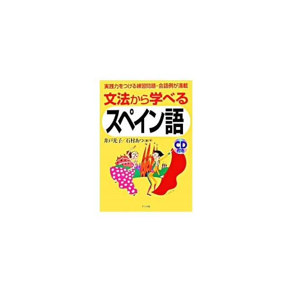 しくみがわかれば、少しの努力で驚くほど話せる！　スペイン語の初級文法について、ポイントを押さえてわかりやすく解説。トレーニングに最適な練習問題や、重要単語を効率よく盛り込んだ会話例を豊富に収録する。■カテゴリ：中古本■ジャンル：産業・学術・...