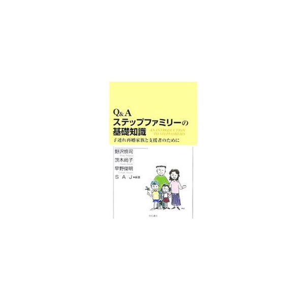 ステップファミリーをめぐる社会状況、法制度、家族過程と関係形成、支援の現状などについて、多領域の専門家と支援組織ＳＡＪスタッフが共同執筆したユニークな概説書。具体的な悩みや疑問に答えるＱ＆Ａも収録。■カテゴリ：中古本■ジャンル：政治・経済・...