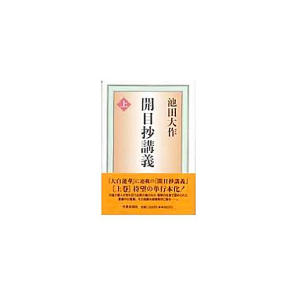 ■カテゴリ：中古本■ジャンル：産業・学術・歴史 仏教■出版社：聖教新聞社■出版社シリーズ：■本のサイズ：単行本■発売日：2006/06/01■カナ：カイモクショウコウギ イケダダイサク