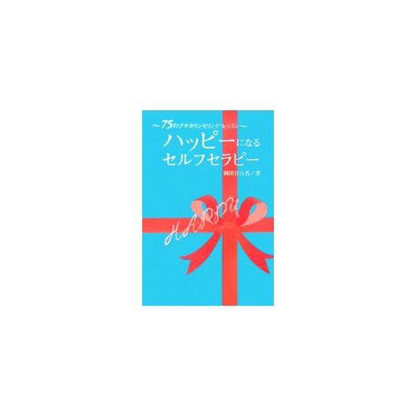 考えすぎのあなた、気分に振り回されてしまうあなた、行動・態度で悩んでいるあなた…。そんなあなたが、ちょっとした悩みの解決のヒントが得られるように、７５のレッスンを紹介する「プチカウンセリング」の本。■カテゴリ：中古本■ジャンル：産業・学術・...