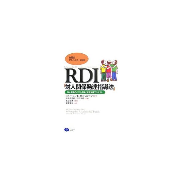 対人関係発達指導法（ＲＤＩ）は、臨床発達と研究に関するプログラムから生み出された成果。自閉症の認知障害を十分に考慮し、社会性の障害のレベルを見きわめ、社会性そのものを治療の対象とした画期的プログラムを紹介。■カテゴリ：中古本■ジャンル：教育...