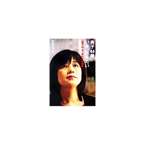 人々の心の中に、あの１９歳の典子は今だに息づいていました…。両腕のないサリドマイド児として生まれた著者が、結婚、子育てを経て熊本市役所を退職し、講演活動を開始。新たな出発に際し、感謝の気持ちを込めて綴った一冊。■カテゴリ：中古本■ジャンル：...