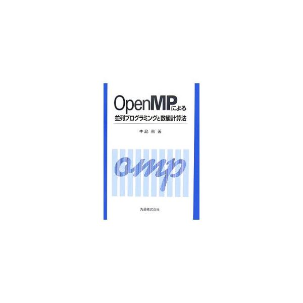 共有メモリシステムの業界標準の並列計算プログラミング仕様「ＯｐｅｎＭＰ」の解説書。ＯｐｅｎＭＰによる並列プログラミングの基礎と、代表的な数値計算におけるその応用例をまとめる。■カテゴリ：中古本■ジャンル：女性・生活・コンピュータ コンピュー...