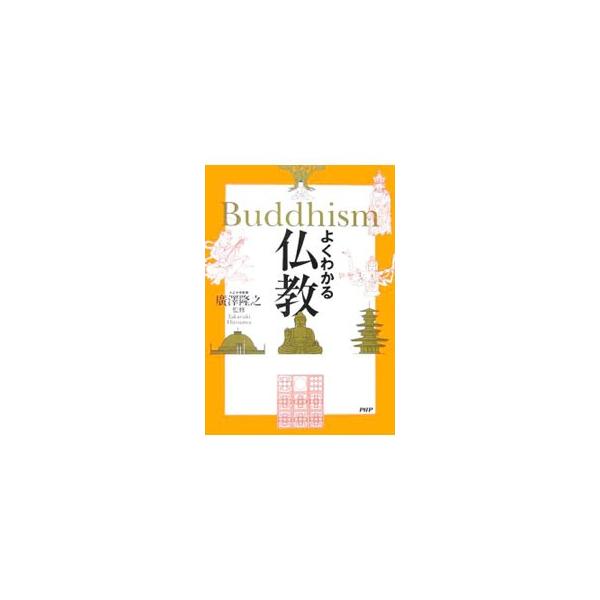 死ぬと三途の川を渡るって本当？　お経の言葉はなぜわからない？　お寺と神社の建築はどこが違う？　歴史、宗派、仏像から坐禅・ヨーガまで、仏教がよくわかる一冊。■カテゴリ：中古本■ジャンル：産業・学術・歴史 仏教■出版社：ＰＨＰ研究所■出版社シリ...