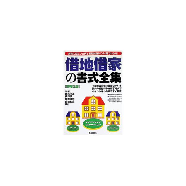 契約書作成の基礎知識、借地借家法の基礎知識、定期借家制度の導入、借地借家法の適用を受けない不動産賃貸借、敷金返還をめぐるトラブル、税金の概要など、借地借家の実務に役立つ文例と知識を一冊に収録する。■カテゴリ：中古本■ジャンル：政治・経済・法...