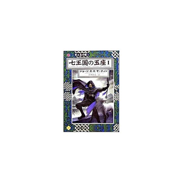 ■カテゴリ：中古本■ジャンル：文芸 小説一般■出版社：早川書房■出版社シリーズ：ハヤカワ文庫　ＳＦ■本のサイズ：文庫■発売日：2006/05/01■カナ：シチオウコクノギョクザ ジョージマーティン