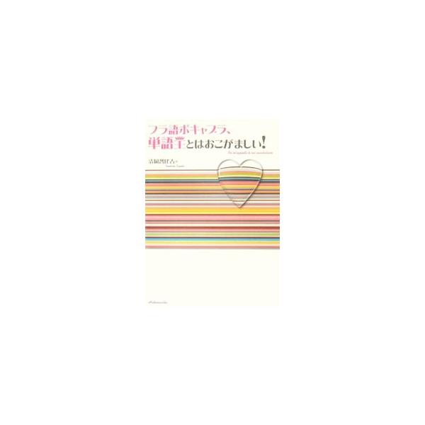 使えるおもしろ単語が大集合の、フラ語「単語集」。１４７７語を、仏→和／和→仏のダブルさくいん付きで紹介するから、チョー便利。こんなにお喋りがサクレツしているラクチンな単語集はないハズ。■カテゴリ：中古本■ジャンル：産業・学術・歴史 その他外...