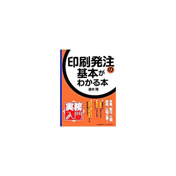印刷発注のしくみや見積もりの見方など、印刷物製作の知識とノウハウを丁寧に解説。低コストで作るためのテクニック、各種媒体ごとの発注手順なども紹介。営業、販促、企画、総務、広報などの印刷物製作に関わる人必携の一冊。■カテゴリ：中古本■ジャンル：...