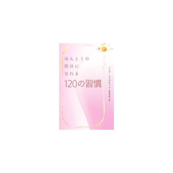 自分に自信がない、人生に迷っているあなたに−。世界１７カ国で人気のサイキックカウンセラーによる、自分の人生を切り開く勇気を与えるシンプルで優しいメッセージ集。さあ、スピリチュアルな世界へと旅立ちましょう。■カテゴリ：中古本■ジャンル：産業・...