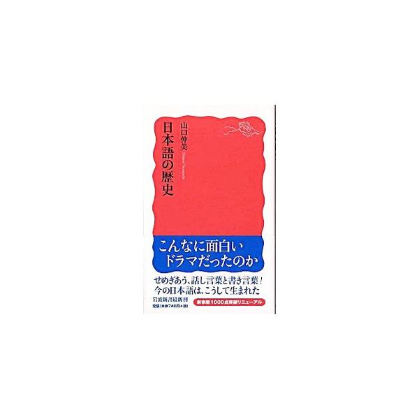 現代の日本語はどのようにして出来上がってきたのだろうか。やまとことばと漢字との出会い、日本語文の誕生、係り結びはなぜ消えたか、江戸言葉の登場…。「話し言葉」と「書き言葉」のせめぎあいからとらえた日本語の歴史。■カテゴリ：中古本■ジャンル：産...
