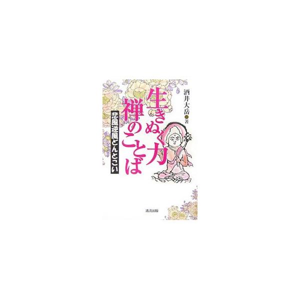 ものの見方が広くなり、心を軽くし、安らかになり、穏やかになる「禅のことば」を紹介。遠くから自分を見つめる、「かかわりあい」の不思議に気づく、「丹田に落ちる」、という「禅のことば」を理解するための３点にも触れる。■カテゴリ：中古本■ジャンル：...