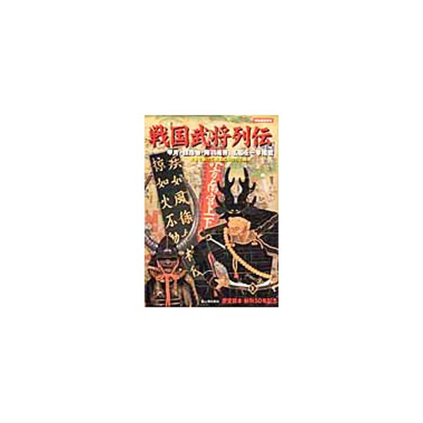 戦国武将たちの戦場の美学・武将の装いを特集。織田信長、明智光秀、前田利家、佐竹義宣など多くの武将列伝とともに、甲冑、兜、陣羽織などを写真で紹介。また武将旗指物の世界、合戦図屏風絵の美学についても解説。■カテゴリ：中古本■ジャンル：産業・学術...