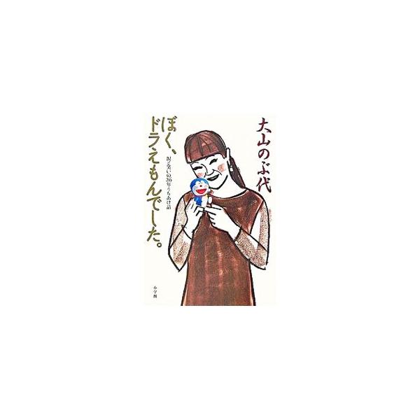 声優時代を中心とした大山のぶ代の自伝。ドラえもんとの運命の出会いから、テレビや映画、藤本先生の思い出など、２６年間の涙と笑いにあふれたエピソードをつづる。貴重な写真満載の「大山のぶ代グラフィティ」も収録。■カテゴリ：中古本■ジャンル：女性・...