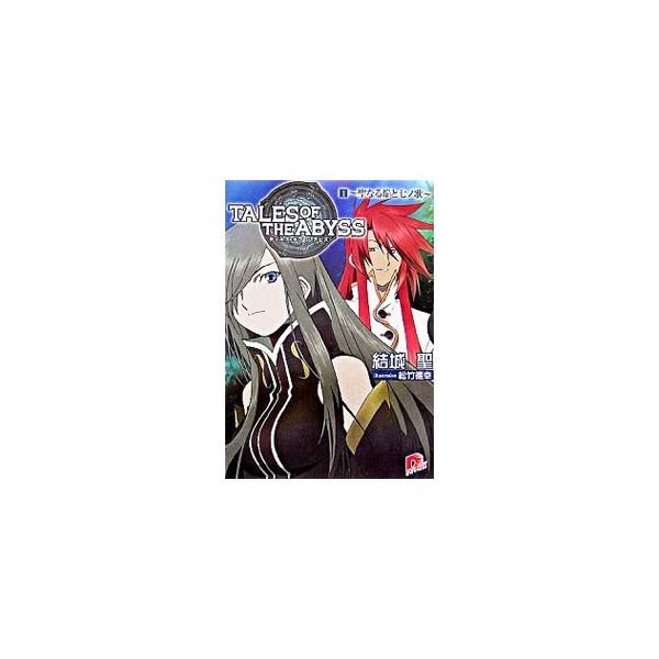 ■カテゴリ：中古本■ジャンル：文芸 ライトノベル　男性向け■出版社：集英社■出版社シリーズ：集英社スーパーダッシュ文庫■本のサイズ：文庫■発売日：2006/02/28■カナ：テイルズオブジアビス１セイナルホノオトナナノウタ ユウキショウ