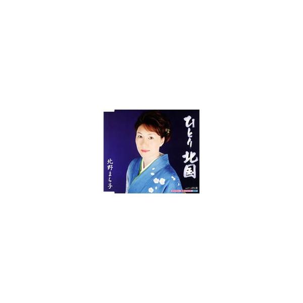 ■カテゴリ：中古CD■ジャンル：ジャパニーズポップス 国内のアーティスト■メーカー：キングレコード■品番：KICM30026■発売日：2006/07/26■カナ：キタノマチコ ヒトリキタグニイッポンザグラ■ENG：KITANO MACHIKO