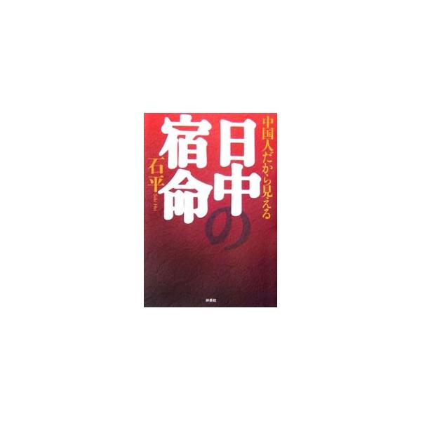中国からの高圧、日本の屈従…。これでは日中関係はますます悪化する。日本はどうすべきなのか。北京大学卒、日本在住１８年の俊英が、今ここに明らかにする、悪循環を断つための提言。■カテゴリ：中古本■ジャンル：政治・経済・法律 外交・国際関係■出版...