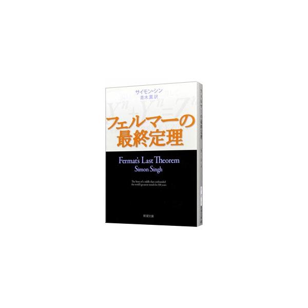 ■カテゴリ：中古本■ジャンル：産業・学術・歴史 数学■出版社：新潮社■出版社シリーズ：新潮文庫■本のサイズ：文庫■発売日：2006/06/01■カナ：フェルマーノサイシュウテイリ サイモンシン