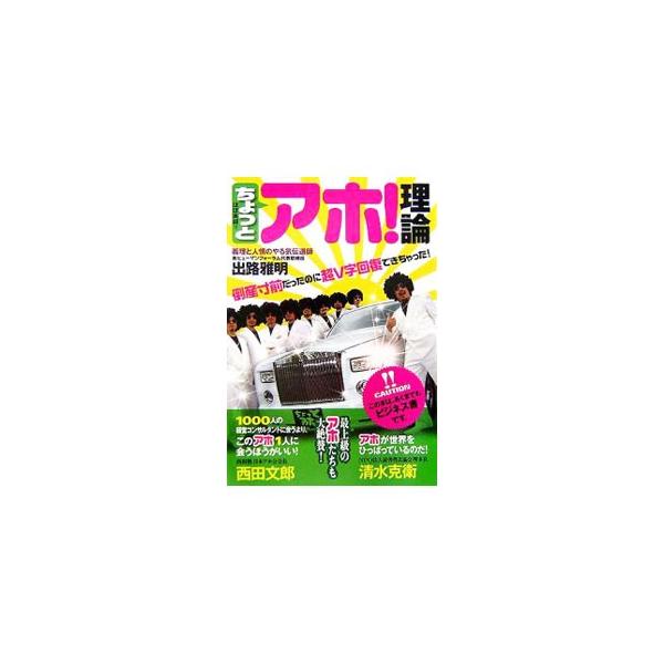 アホが世界をひっぱっているのだ！　「ちょっとアホ！」になることにより、倒産寸前の会社を立て直して「大成幸！」をつかんだ著者とその仲間、ヒューマンフォーラム軍団の、血と汗のほぼ真実の物語。■カテゴリ：中古本■ジャンル：ビジネス 経営者■出版社...