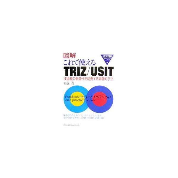 創造性開発技法であるＴＲＩＺを、オリジナル事例や図解を多用し、わかりやすく解説する。成果の出やすかった９画面法、究極の理想解、セルフＸなども紹介し、チーム活動に有効なＵＳＩＴ法も取り上げる。■カテゴリ：中古本■ジャンル：産業・学術・歴史 技...