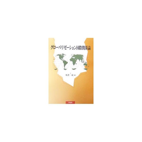 国際関係の歴史と理論を検証し、世界の国々や地域の多様な地域性・政治文化・世界観などを明らかにする。さらには、グローバリゼーションへと向かう世界における、さまざまな国際関係の構図を考える。■カテゴリ：中古本■ジャンル：政治・経済・法律 外交・...