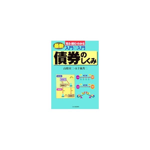 債券と預金はどう違う？　発行と流通のしくみは？　多種多様な債券の基礎知識から、利回り計算の方法、リスクとの付き合い方まで、債券投資に必要な最新知識を網羅。新しい制度・システムを中心とした内容の最新版。■カテゴリ：中古本■ジャンル：ビジネス ...