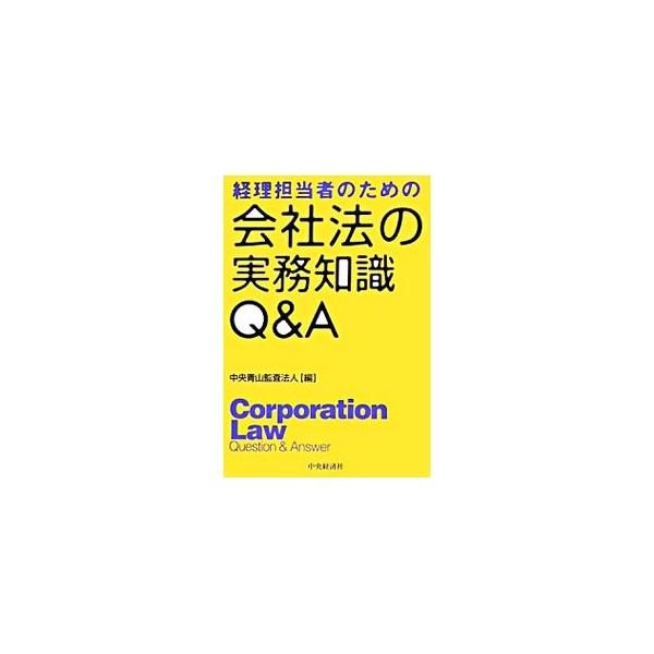 経理担当者が実務で直面すると思われる会社法の問題点・疑問点を、Ｑ＆Ａ形式でわかりやすく解説。会社法での改正の趣旨、旧商法での規定を示し、実務上の留意点も記す。関係省令・新会計基準等に対応。■カテゴリ：中古本■ジャンル：政治・経済・法律 民法...