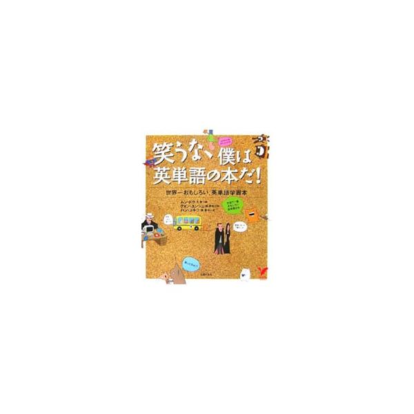 楽しく、面白く読んで、受験や資格試験、海外旅行等にも役に立つ！　誰もが知っておくべき「全国民教養英単語」を１０００語選び、イラストでわかりやすく紹介。韓国英単語本の超ベストセラーついに日本上陸。■カテゴリ：中古本■ジャンル：産業・学術・歴史...