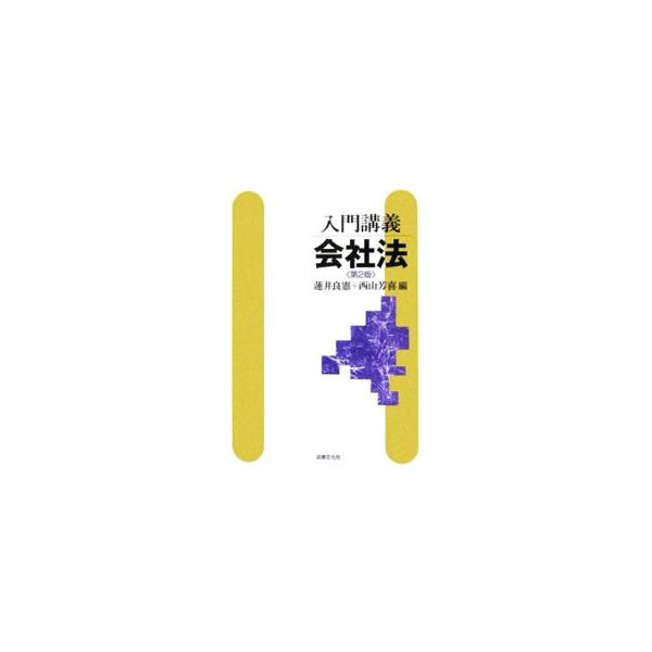 最新の判例・学説を取り入れ、客観的かつ平易に解説した会社法の入門書。既習者の要点整理やさらなる学問的発展にも最適。新会社法の制定にともない全面改訂、重要問題・論点６８点の解説を取り込んだ第２版。■カテゴリ：中古本■ジャンル：政治・経済・法律...