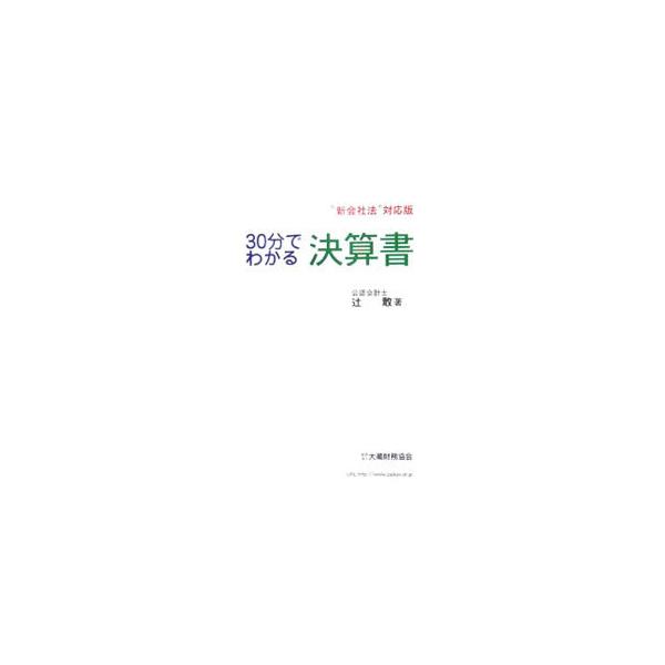 会社の経営にたずさわる人にとって、決算書を読みこなすことができるのは必須条件だが、なかなかなじみにくいのも事実。そこで、特殊なこと、専門的なことをすべて取り去り、ここだけを読めば充分、という点にしぼり説明する。■カテゴリ：中古本■ジャンル：...