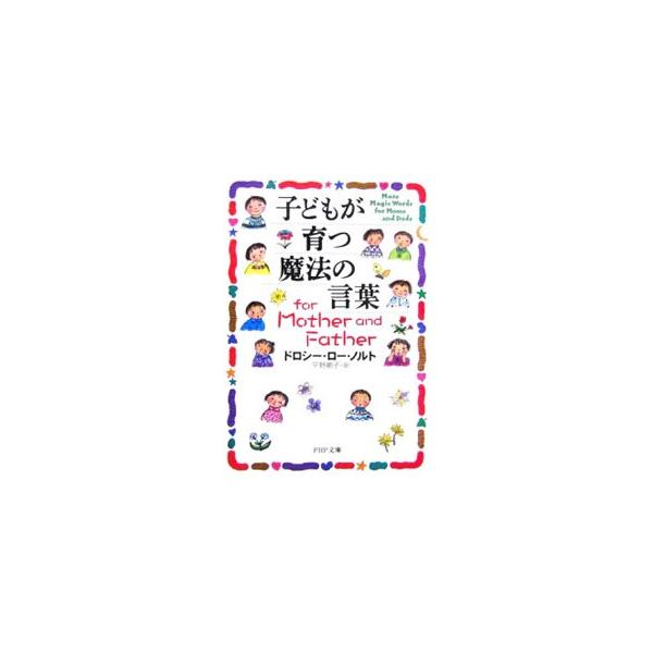 ■カテゴリ：中古本■ジャンル：教育・福祉・資格 家庭教育・しつけ■出版社：ＰＨＰ研究所■出版社シリーズ：ＰＨＰ文庫■本のサイズ：文庫■発売日：2006/06/01■カナ：コドモガソダツマホウノコトバフォーマザーアンドファーザー ドロシーローノルト