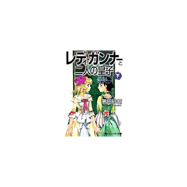 ■カテゴリ：中古本■ジャンル：文芸 ライトノベル　男性向け■出版社：角川書店■出版社シリーズ：角川スニーカー文庫■本のサイズ：文庫■発売日：2006/04/01■カナ：レディガンナートフタリノオウジレディガンナーシリーズ４ カヤタスナコ