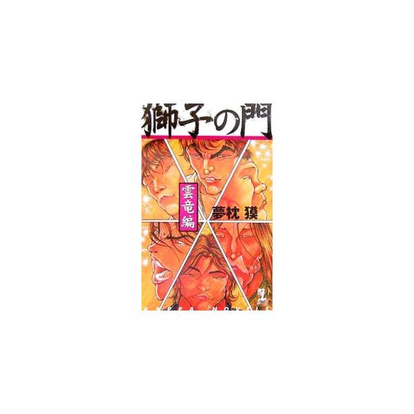 ■カテゴリ：中古本■ジャンル：文芸 小説一般■出版社：光文社■出版社シリーズ：ＫＡＰＰＡ　ＮＯＶＥＬＳ■本のサイズ：新書■発売日：2006/03/25■カナ：シシノモンウンリュウヘン ユメマクラバク