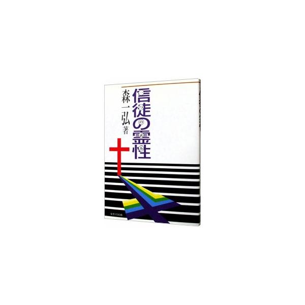 ■カテゴリ：中古本■ジャンル：産業・学術・歴史 キリスト教■出版社：女子パウロ会■出版社シリーズ：■本のサイズ：単行本■発売日：1988/04/20■カナ：シントノレイセイヒトツノココロミ モリカズヒロ