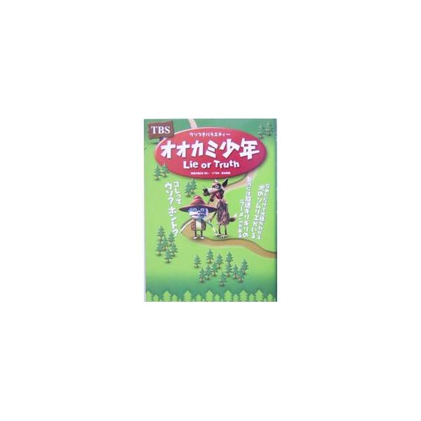 ■カテゴリ：中古本■ジャンル：料理・趣味・児童 テレビ・ドラマ■出版社：宝島社■出版社シリーズ：■本のサイズ：単行本■発売日：2005/08/05■カナ：ティービーエスオオカミショウネンライオアトゥルース タカラジマシャ