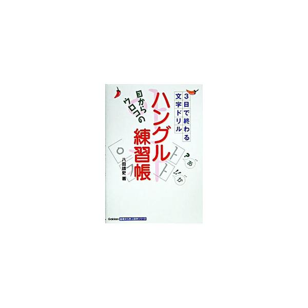 ■カテゴリ：中古本■ジャンル：産業・学術・歴史 中国語・韓国語■出版社：学習研究社■出版社シリーズ：■本のサイズ：単行本■発売日：2004/12/01■カナ：ミッカデオワルモジドリルメカラウロコノハングルレンシュウチョウ ハッタヤスシ