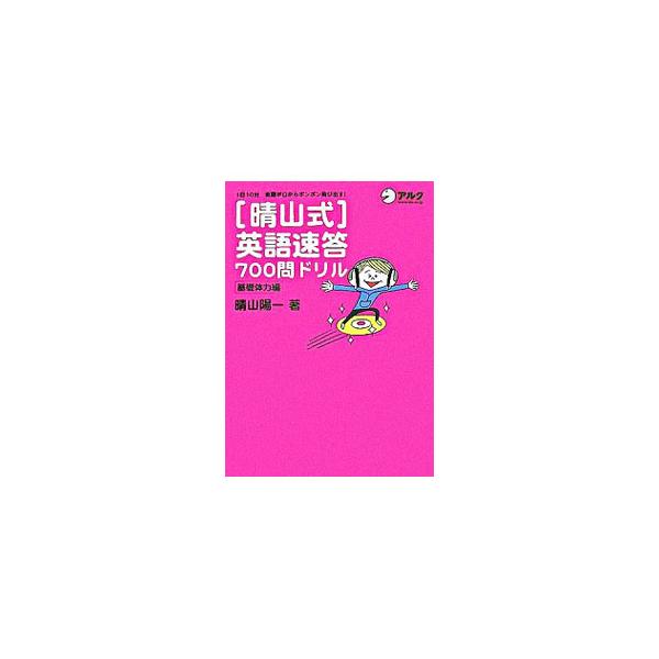 ■カテゴリ：中古本■ジャンル：産業・学術・歴史 英語■出版社：アルク■出版社シリーズ：■本のサイズ：単行本■発売日：2005/10/18■カナ：ハレヤマシキエイゴソクトウ７００モンドリルキソタイリョクヘン ハレヤマヨウイチ