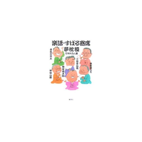 ■カテゴリ：中古本■ジャンル：文芸 小説一般■出版社：集英社■出版社シリーズ：■本のサイズ：単行本■発売日：2006/01/30■カナ：ラクゴスバルヨセ ユメマクラバクハヤシヤヒコイチサンユウテイハクチョウ