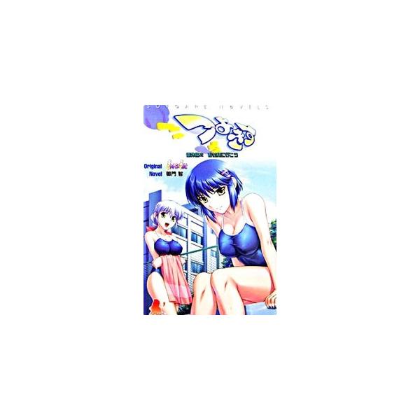 ■カテゴリ：中古本■ジャンル：文芸 小説一般■出版社：Ｓｏｆｔｇａｒａｇｅ■出版社シリーズ：ＳＯＦＧＡＲＥ　ＮＯＶＥＬＳ■本のサイズ：新書■発売日：2006/04/30■カナ：ツキヨスバンガイヘン２オハナミニイコウ ミカドサトシ