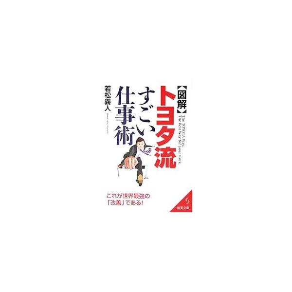■カテゴリ：中古本■ジャンル：ビジネス 企業・経営■出版社：成美堂出版■出版社シリーズ：成美文庫■本のサイズ：文庫■発売日：2006/01/20■カナ：ズカイトヨタリュウスゴイシゴトジュツ ワカマツヨシト