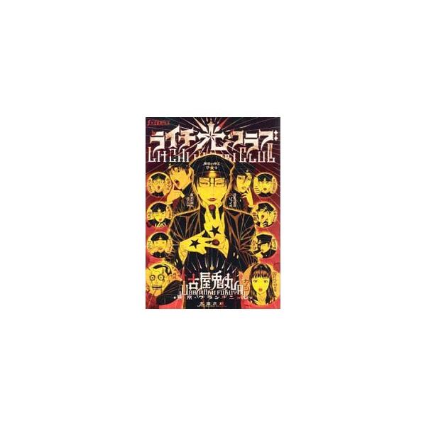 ■カテゴリ：中古コミック■ジャンル：青年■出版社：太田出版■掲載紙：Ｆ×Ｃｏｍｉｃｓ■本のサイズ：変型版■発売日：2006/06/30■カナ：ライチヒカリク フルヤウサギマル■keyword：1巻完結コミック