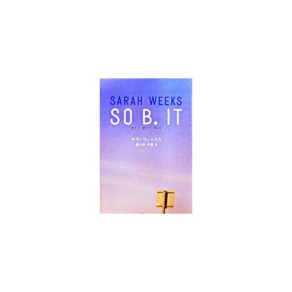 あたしには父さんがいない。自分の誕生日もわからない。脳に障害のある母さんが話せるのは、簡単な２３の言葉だけ。あたしはいったい、誰なの？　謎めいた母の言葉を手がかりに、少女はたったひとりで答えを探す旅に出た…。■カテゴリ：中古本■ジャンル：文...