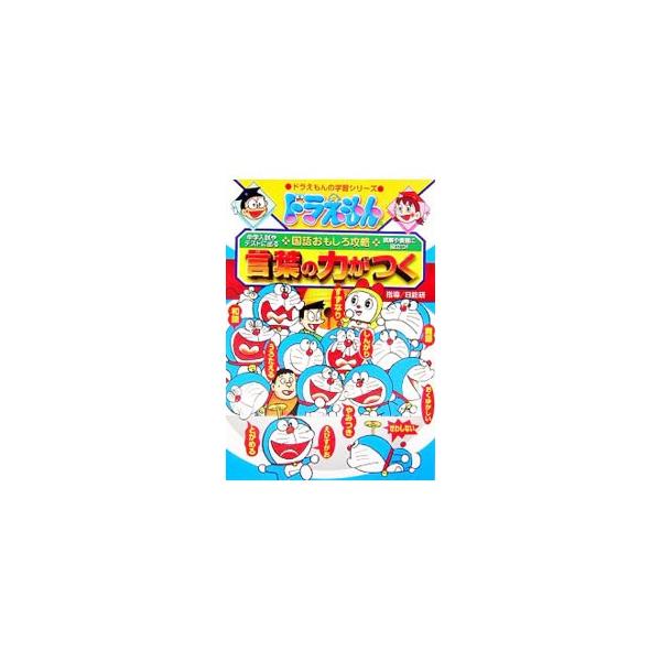 ちょっと表現がわかりにくい難語や、日本古来からの表現・和語の大切なポイントを、「日能研」の指導によりドラえもんのストーリー漫画でわかりやすく解説する。学校のテストや、中学入試の基礎にも役立つ一冊。■カテゴリ：中古本■ジャンル：産業・学術・歴...