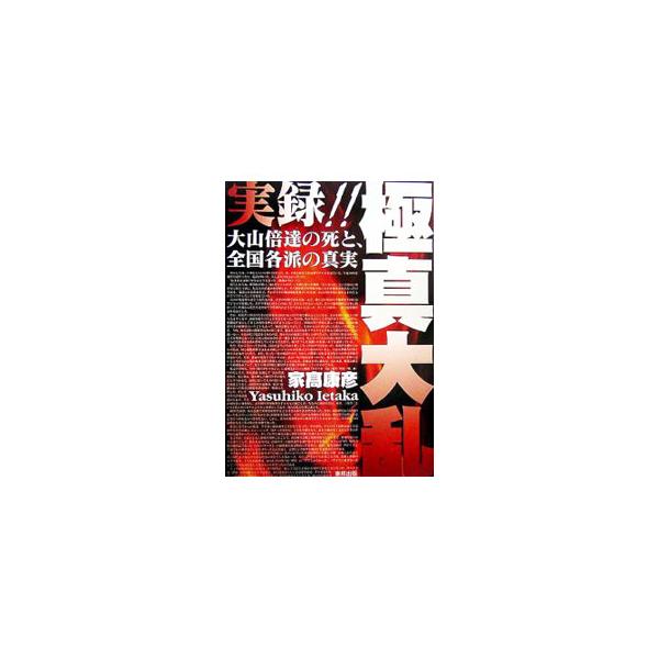 極真会館元門下生である著者が、総裁・大山倍達の死と、その直後から極真会館において起こった組織分裂の裏側を徹底調査。極真火山の大噴火にも等しい、衝撃の事実を明かす。■カテゴリ：中古本■ジャンル：スポーツ・健康・医療 格闘技■出版社：東邦出版■...