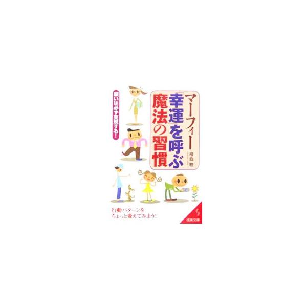 ■カテゴリ：中古本■ジャンル：ビジネス 自己啓発■出版社：成美堂出版■出版社シリーズ：成美文庫■本のサイズ：文庫■発売日：2006/06/01■カナ：マーフィーコウウンオヨブマホウノシュウカン ウエニシアキラ