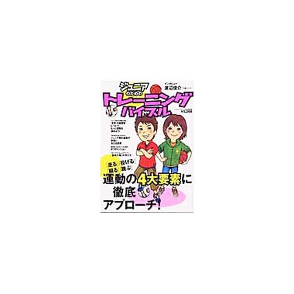 ジュニア世代の身体能力を高めるための、さまざまなトレーニング方法が満載。「走る」「蹴る」「投げる」「跳ぶ」の運動の４大要素の極め方を徹底解説する。メンタルトレーニングの方法や、骨太な体の作り方なども収録。■カテゴリ：中古本■ジャンル：スポー...