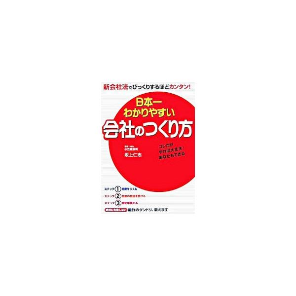 会社をつくるって、こんなにカンタンだったんだ！　定款のつくり方、ビジネス現場で活躍中の弁護士のアドバイス、新会社法の基礎知識など、絶対に失敗しない最強のダンドリを伝授。■カテゴリ：中古本■ジャンル：政治・経済・法律 民法■出版社：中経出版■...