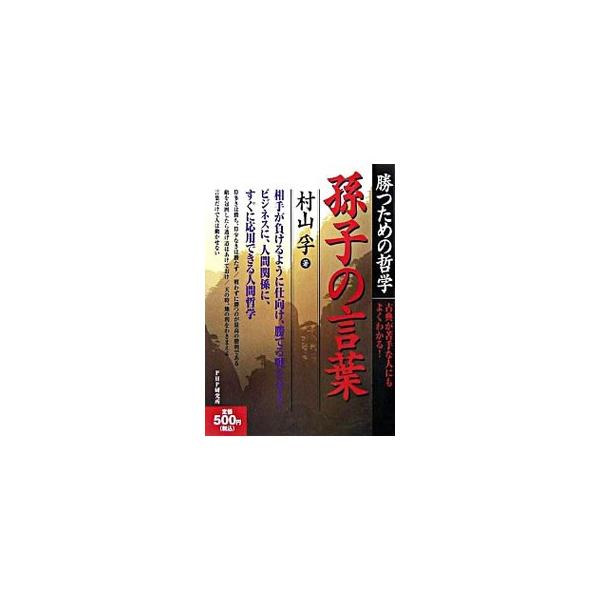紀元前の中国で、勝負の哲理を解明したと言われる呉の軍師・孫武（孫子）。彼が残した数々の名言を、わかりやすい解説とともに紹介。ビジネスに、人間関係に、幅広く応用できるノウハウが満載。■カテゴリ：中古本■ジャンル：料理・趣味・児童 ミリタリー■...