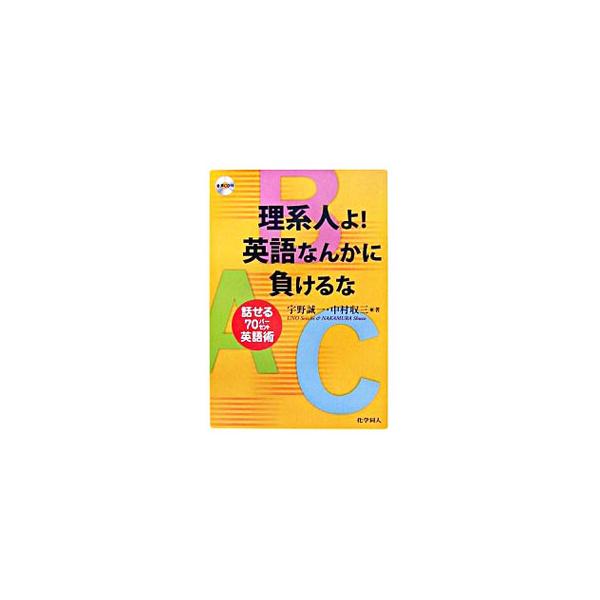 「英語は読めるけど、どうしても話せない」という理系人に向けて、ちょっと力を抜いた７０パーセント「国際英語」をやさしく解説。理系人の英会話アレルギーを克服する処方箋が満載！■カテゴリ：中古本■ジャンル：産業・学術・歴史 英語■出版社：化学同人...