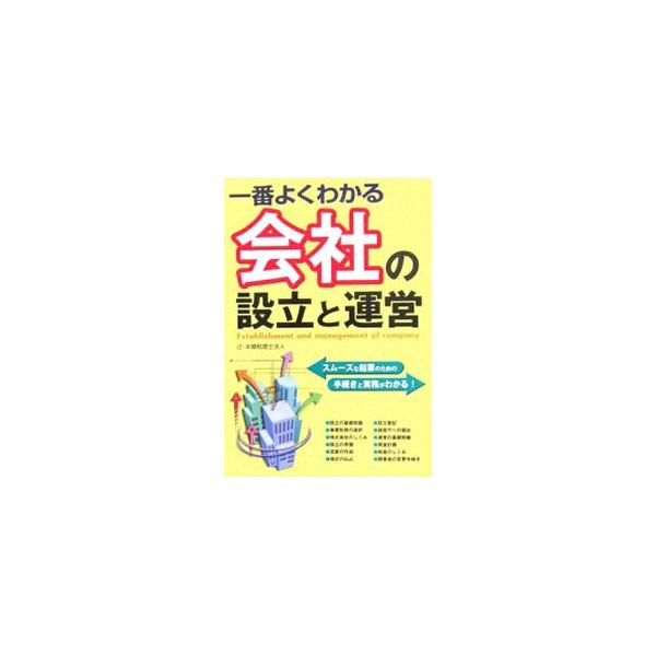 ２００６年５月施行の新会社法に対応した、起業の手引き書。設立費用一覧や申請書類などの書式サンプルを収録し、スムーズな起業のための手続きと実務を、丁寧に解説する。■カテゴリ：中古本■ジャンル：政治・経済・法律 民法■出版社：西東社■出版社シリ...