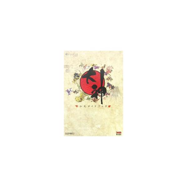ＰＳ２「大神」の攻略本。主要登場人物紹介やシステム解説、攻略情報と宝箱の位置がわかる物語攻略、全サブイベント紹介、妖怪退治の腕前が上昇する妖怪絵巻物を掲載。装備品や食べ物などのアイテム一覧も収録する。■カテゴリ：中古本■ジャンル：料理・趣味...